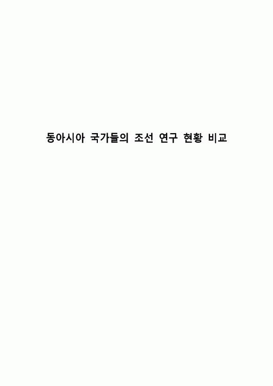 동아시아 국가들의 조선 연구 현황 비교