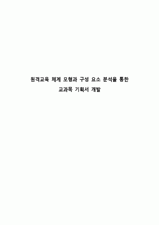 원격교육 체계 모형과 구성 요소 분석을 통한 교과목 기획서 개발