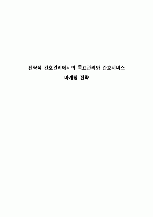 전략적 간호관리에서의 목표관리와 간호서비스 마케팅 전략