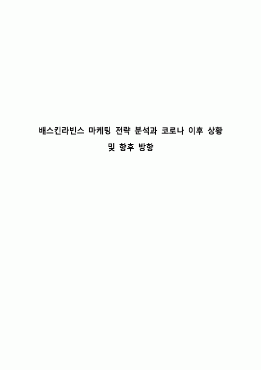 배스킨라빈스 마케팅 전략 분석과 코로나 이후 상황 및 향후 방향