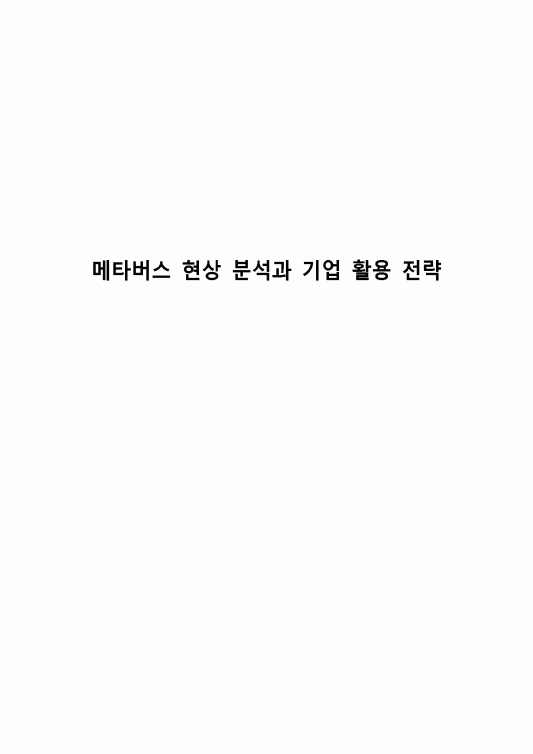 메타버스 현상 분석과 기업 활용 전략