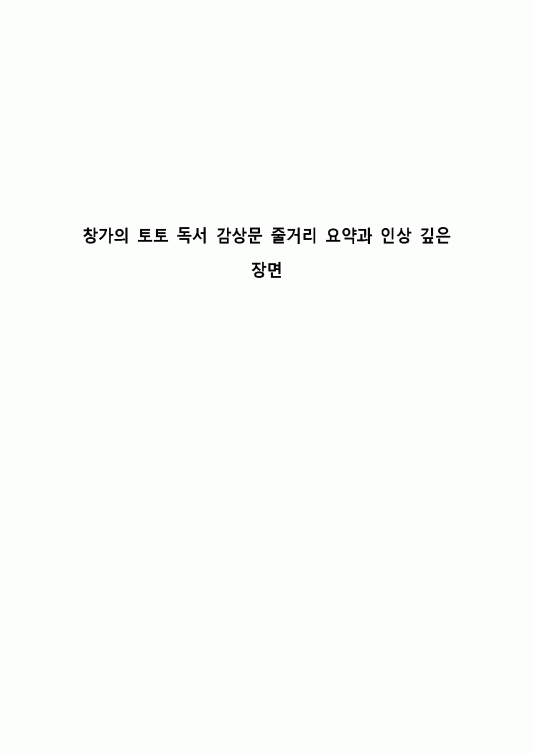 창가의 토토 독서 감상문 줄거리 요약과 인상 깊은 장면