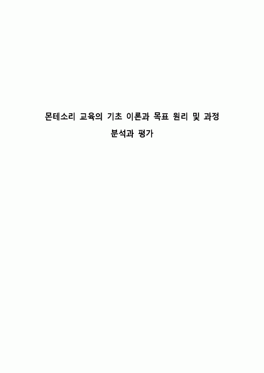 몬테소리 교육의 기초 이론과 목표 원리 및 과정 분석과 평가