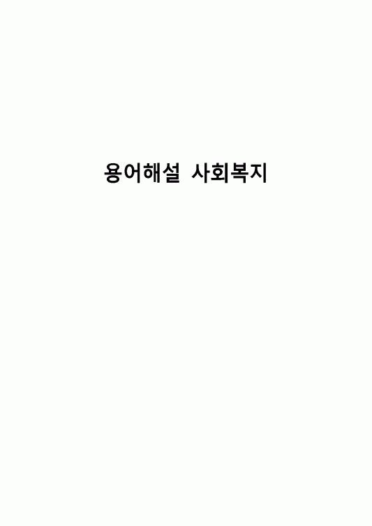 용어해설 사회복지