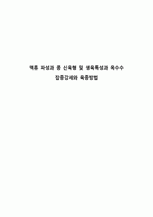 맥류 파성과 콩 신육형 및 생육특성과 옥수수 잡종강세와 육종방법