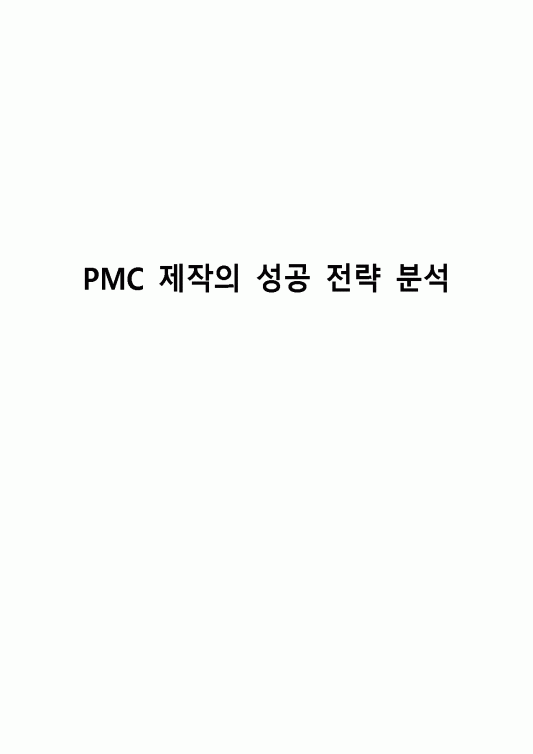 PMC 제작의 성공 전략 분석