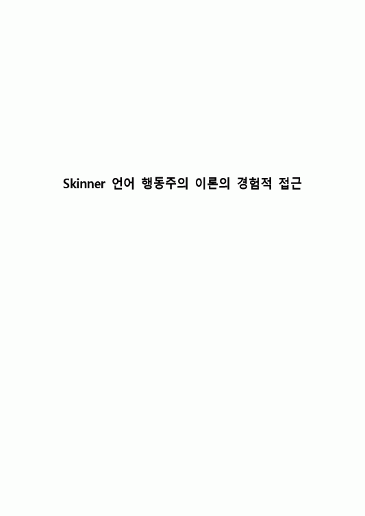 Skinner 언어 행동주의 이론의 경험적 접근