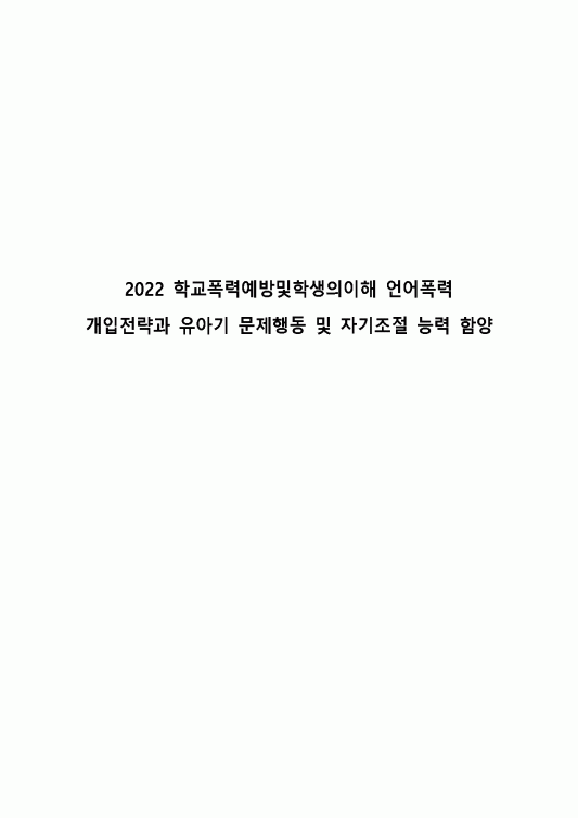 2022 학교폭력예방및학생의이해 언어폭력 개입전략과 유아기 문제행동 및 자기조절 능력 함양