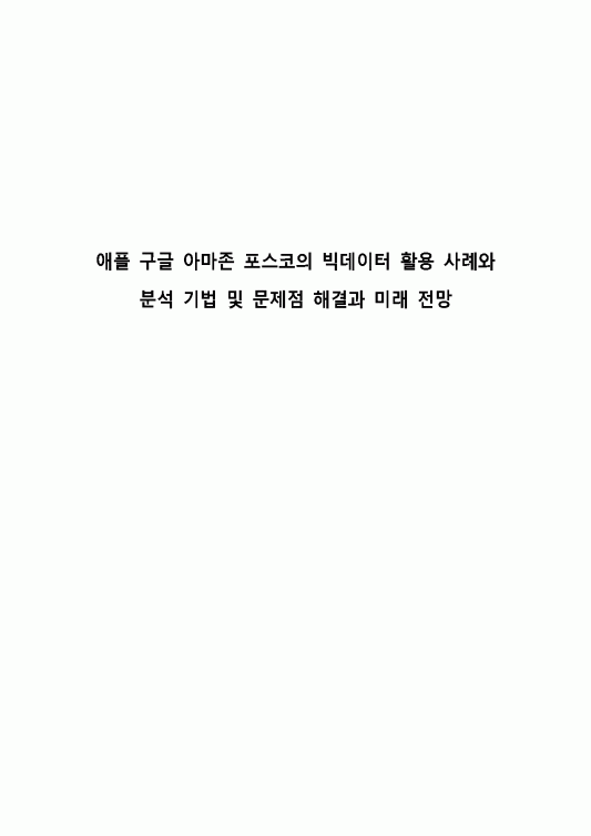 애플 구글 아마존 포스코의 빅데이터 활용 사례와 분석 기법 및 문제점 해결과 미래 전망