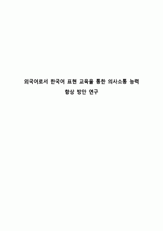 외국어로서 한국어 표현 교육을 통한 의사소통 능력 향상 방안 연구