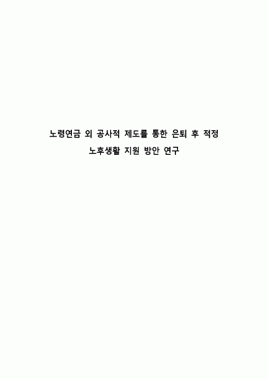 노령연금 외 공사적 제도를 통한 은퇴 후 적정 노후생활 지원 방안 연구