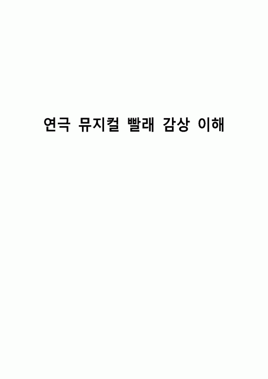 연극 뮤지컬 빨래 감상 이해
