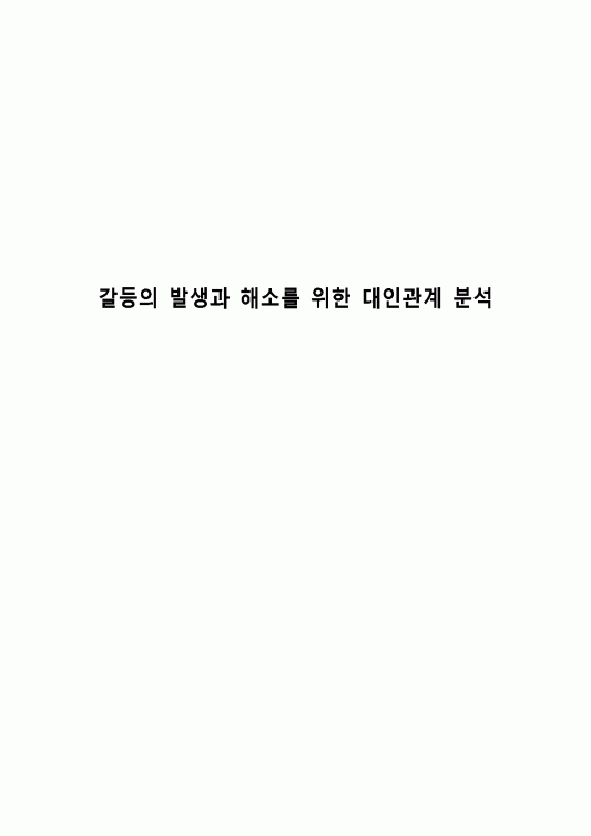 갈등의 발생과 해소를 위한 대인관계 분석