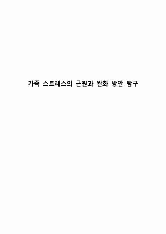 가족 스트레스의 근원과 완화 방안 탐구