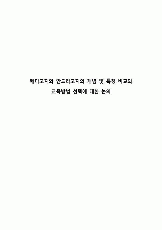 페다고지와 안드라고지의 개념 및 특징 비교와 교육방법 선택에 대한 논의