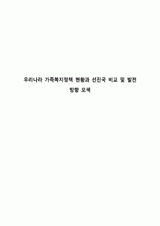 우리나라 가족복지정책 현황과 선진국 비교 및 발전 방향 모색