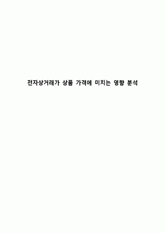 전자상거래가 상품 가격에 미치는 영향 분석