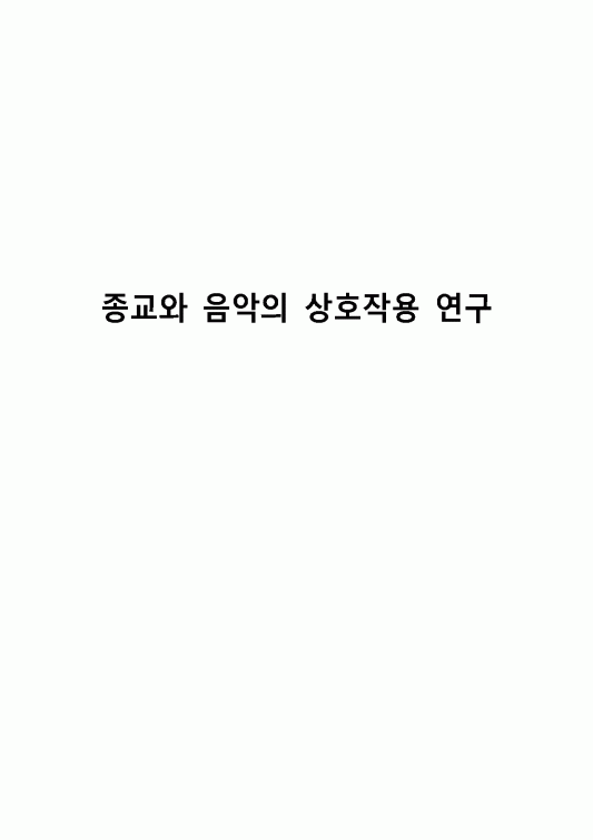 종교와 음악의 상호작용 연구