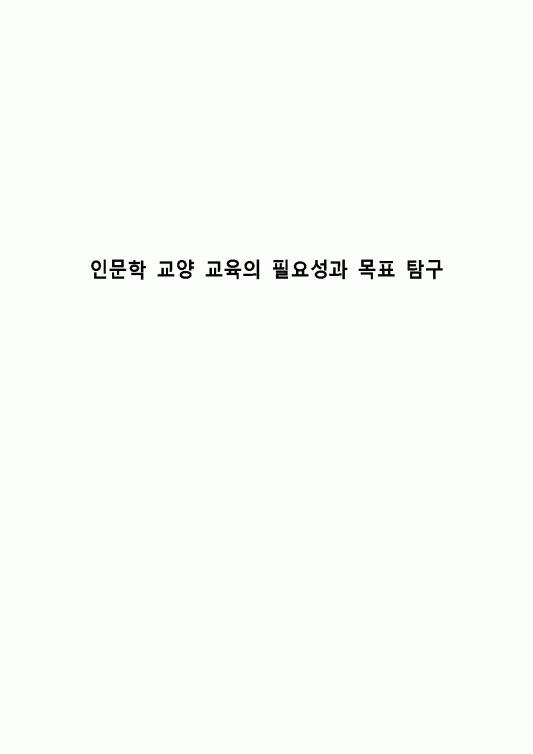 인문학 교양 교육의 필요성과 목표 탐구