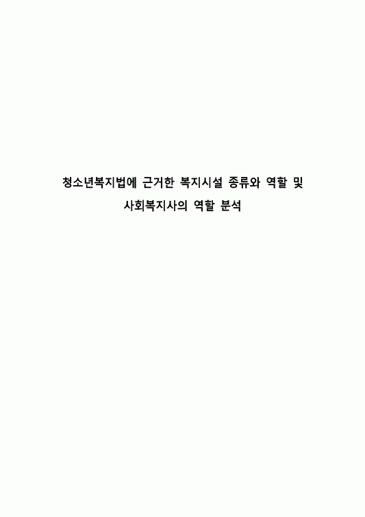 청소년복지법에 근거한 복지시설 종류와 역할 및 사회복지사의 역할 분석