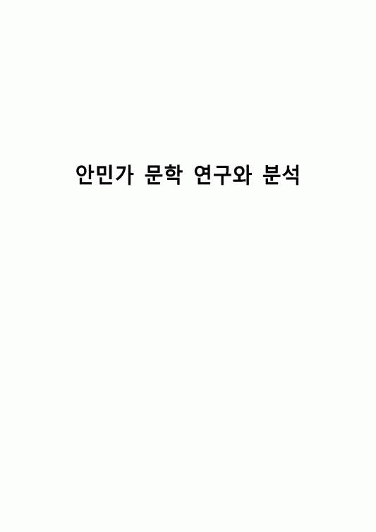 안민가 문학 연구와 분석