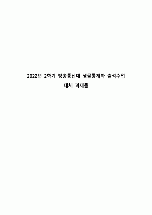 2022년 2학기 방송통신대 생물통계학 출석수업 대체 과제물