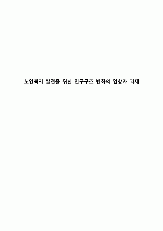 노인복지 발전을 위한 인구구조 변화의 영향과 과제