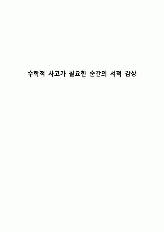 수학적 사고가 필요한 순간의 서적 감상