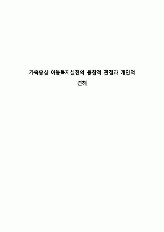 가족중심 아동복지실천의 통합적 관점과 개인적 견해
