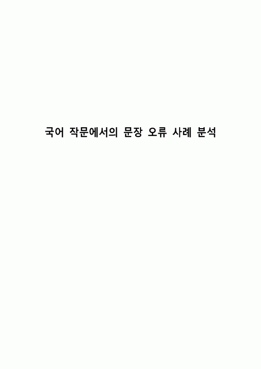 국어 작문에서의 문장 오류 사례 분석