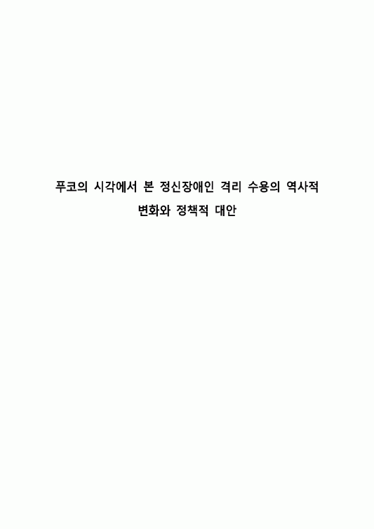 푸코의 시각에서 본 정신장애인 격리 수용의 역사적 변화와 정책적 대안