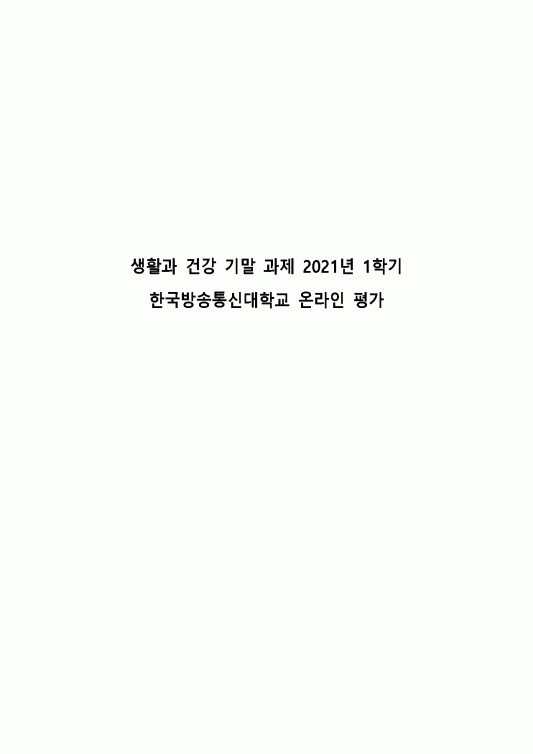 생활과 건강 기말 과제 2021년 1학기 한국방송통신대학교 온라인 평가