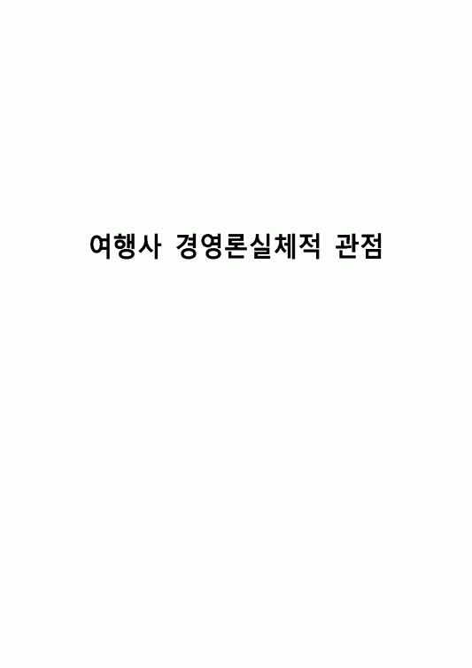 여행사 경영론실체적 관점