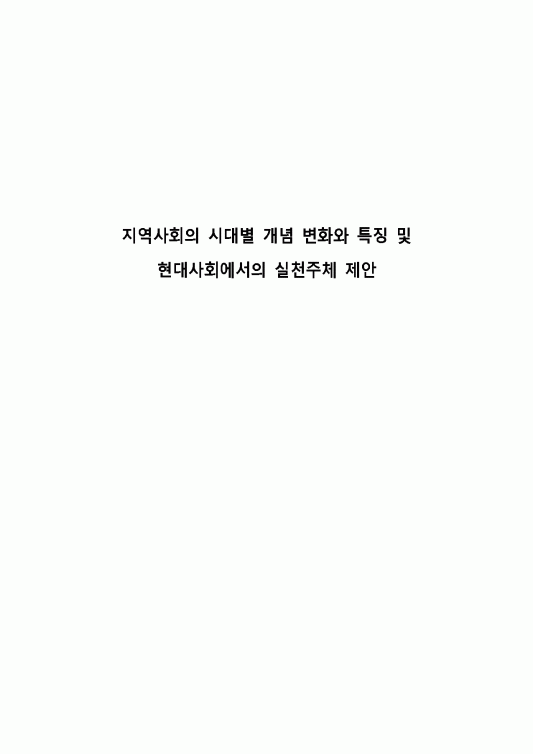지역사회의 시대별 개념 변화와 특징 및 현대사회에서의 실천주체 제안