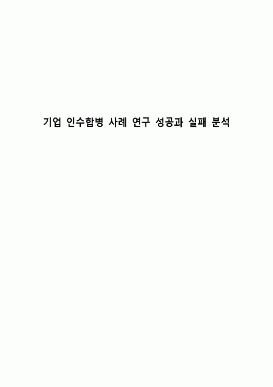 기업 인수합병 사례 연구 성공과 실패 분석