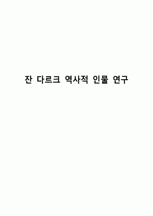 잔 다르크 역사적 인물 연구
