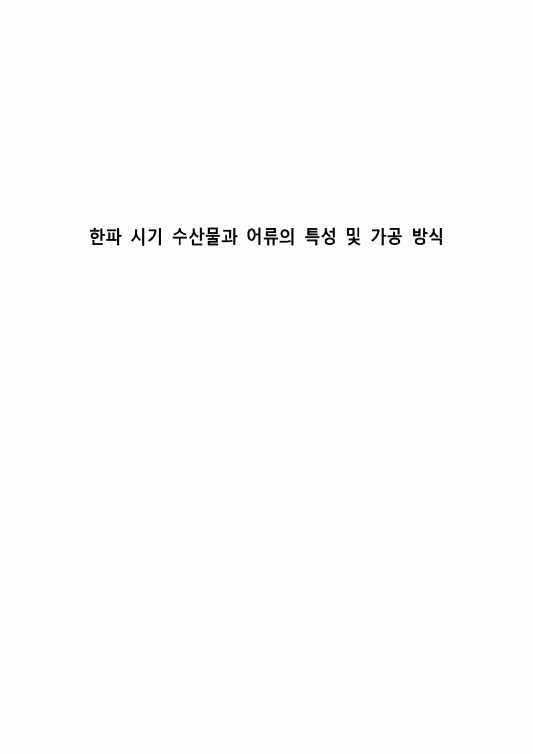 한파 시기 수산물과 어류의 특성 및 가공 방식