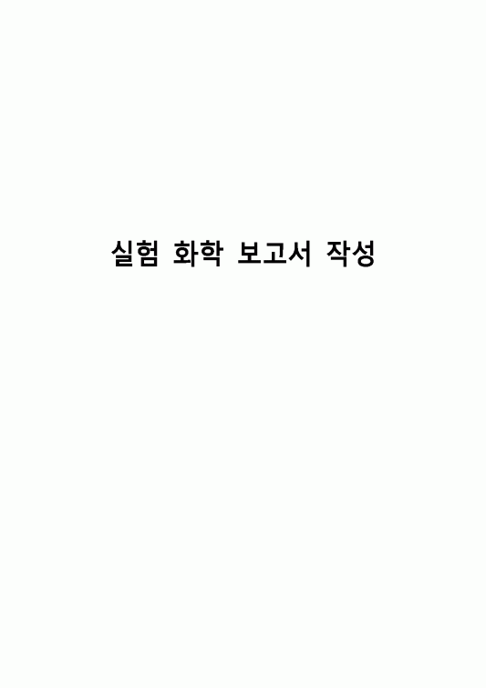 실험 화학 보고서 작성