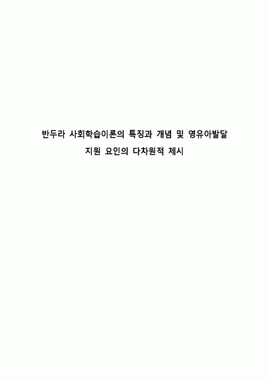 반두라 사회학습이론의 특징과 개념 및 영유아발달 지원 요인의 다차원적 제시