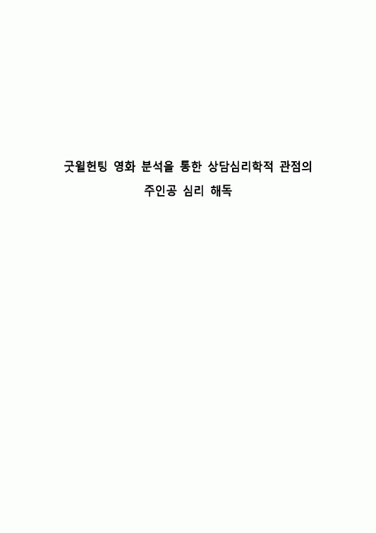 굿윌헌팅 영화 분석을 통한 상담심리학적 관점의 주인공 심리 해독