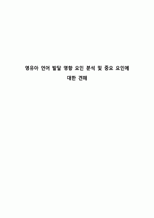 영유아 언어 발달 영향 요인 분석 및 중요 요인에 대한 견해