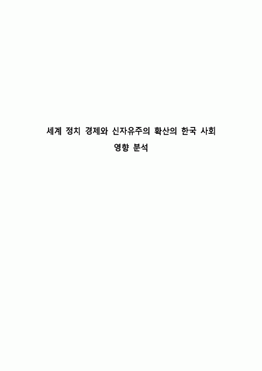 세계 정치 경제와 신자유주의 확산의 한국 사회 영향 분석