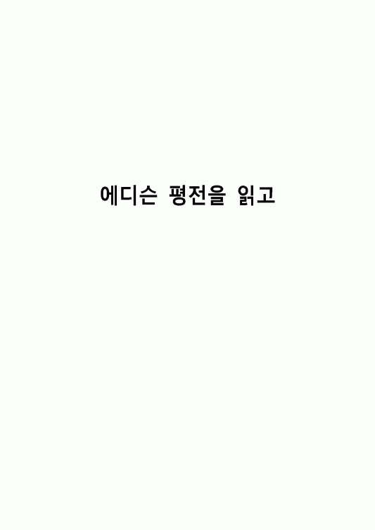 에디슨 평전을 읽고