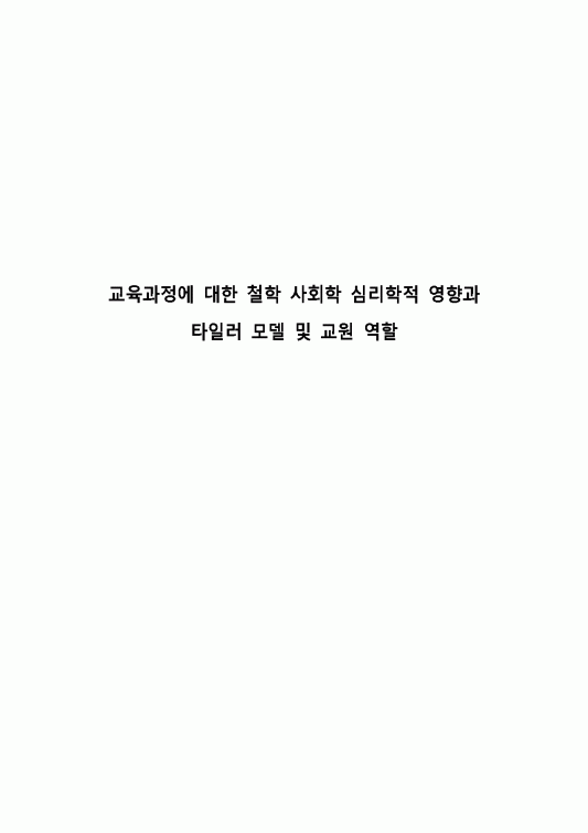교육과정에 대한 철학 사회학 심리학적 영향과 타일러 모델 및 교원 역할