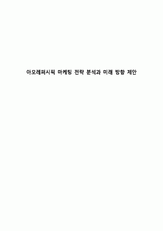아모레퍼시픽 마케팅 전략 분석과 미래 방향 제안
