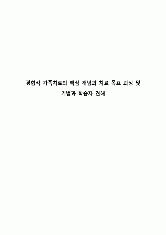 경험적 가족치료의 핵심 개념과 치료 목표 과정 및 기법과 학습자 견해