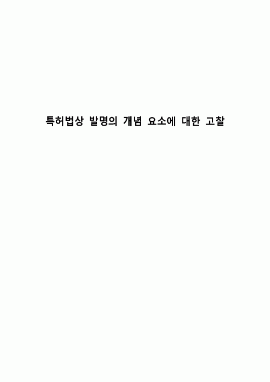 특허법상 발명의 개념 요소에 대한 고찰