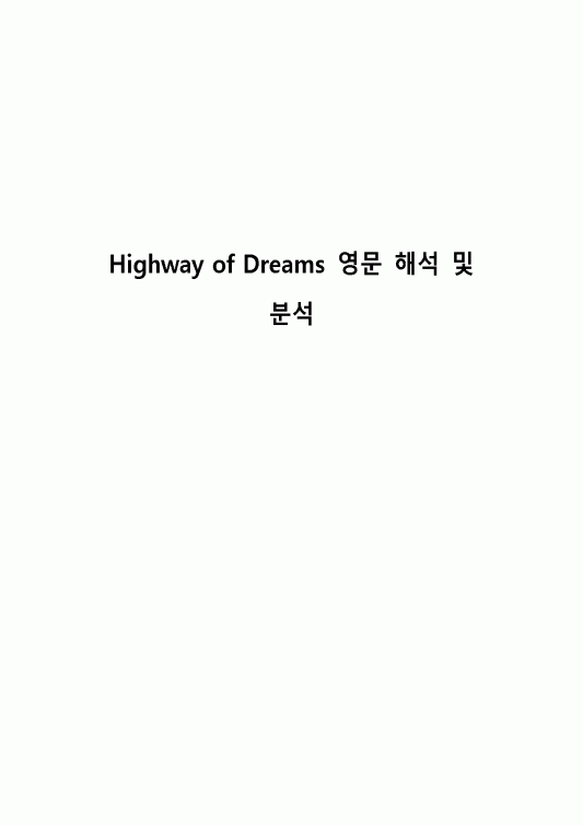 Highway of Dreams 영문 해석 및 분석