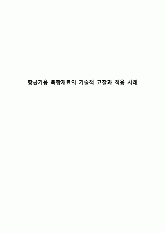 항공기용 복합재료의 기술적 고찰과 적용 사례
