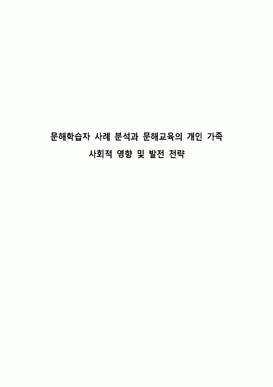 문해학습자 사례 분석과 문해교육의 개인 가족 사회적 영향 및 발전 전략